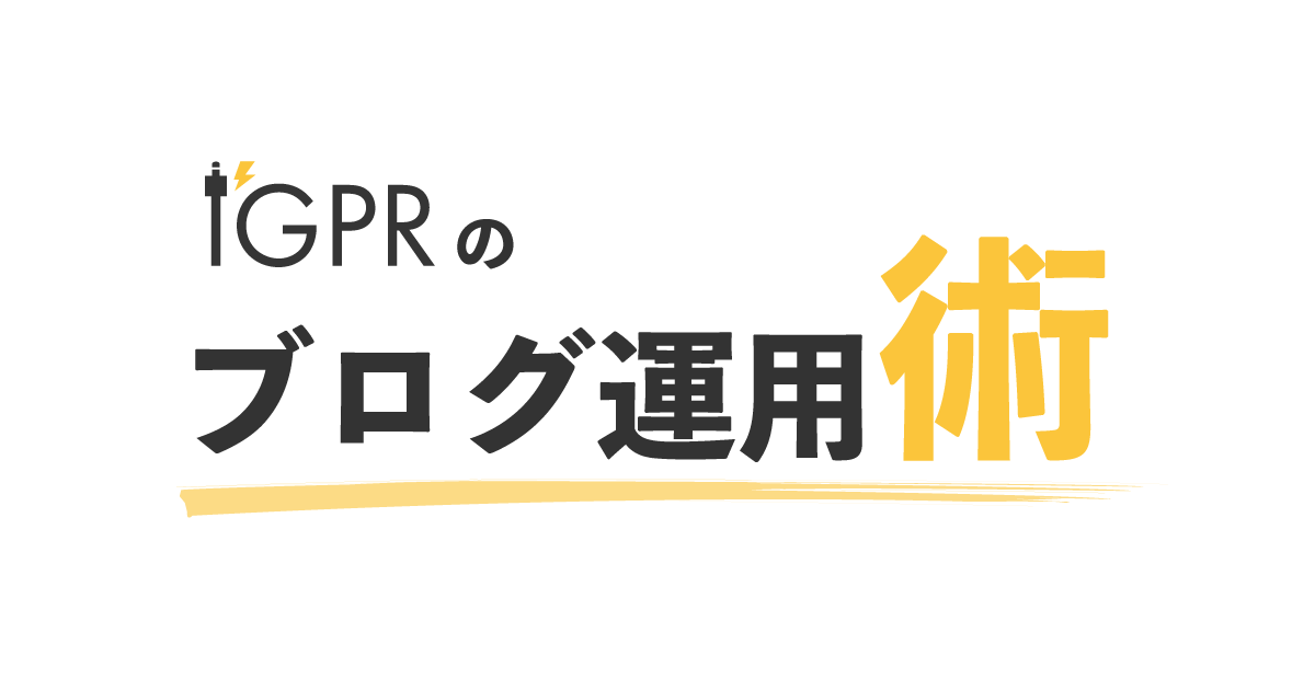 IGPR ブログ運用術カテゴリーページ